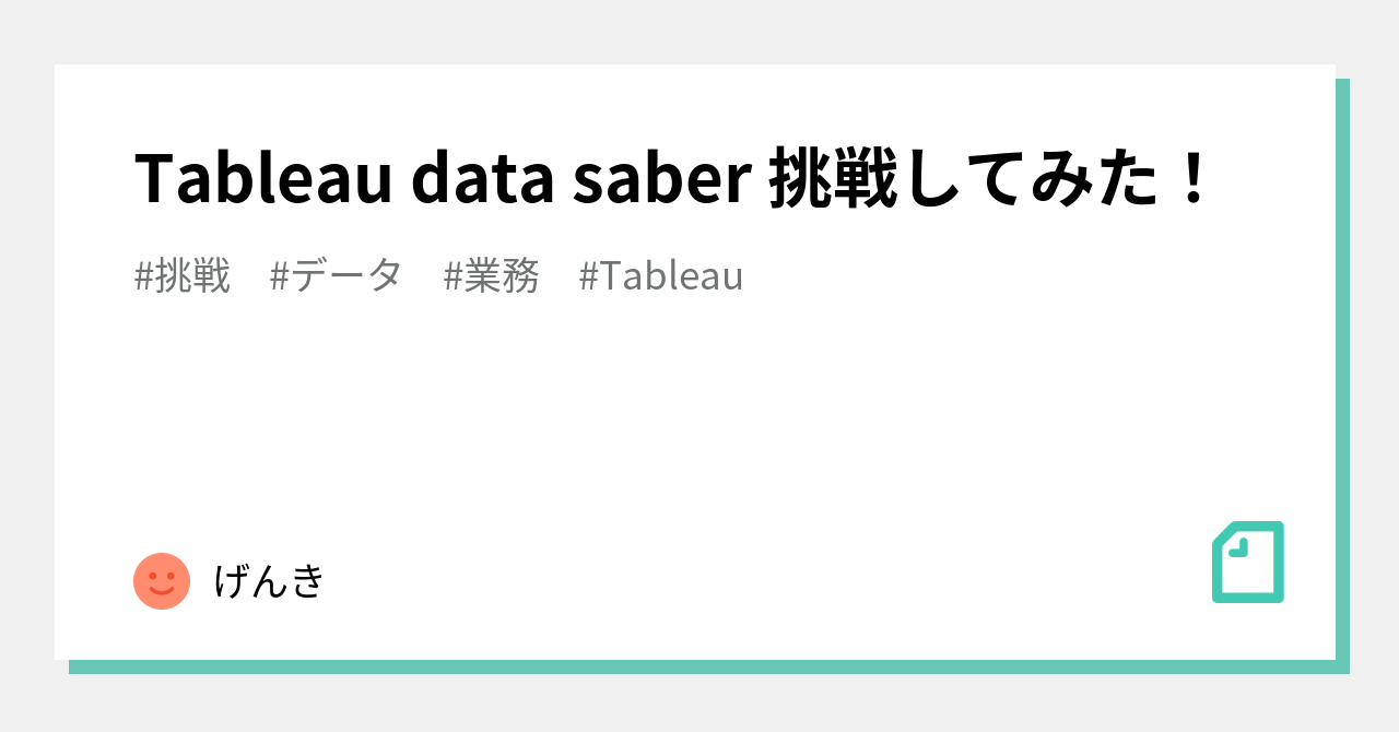 Tableau data saber 挑戦してみた！｜げんき｜note