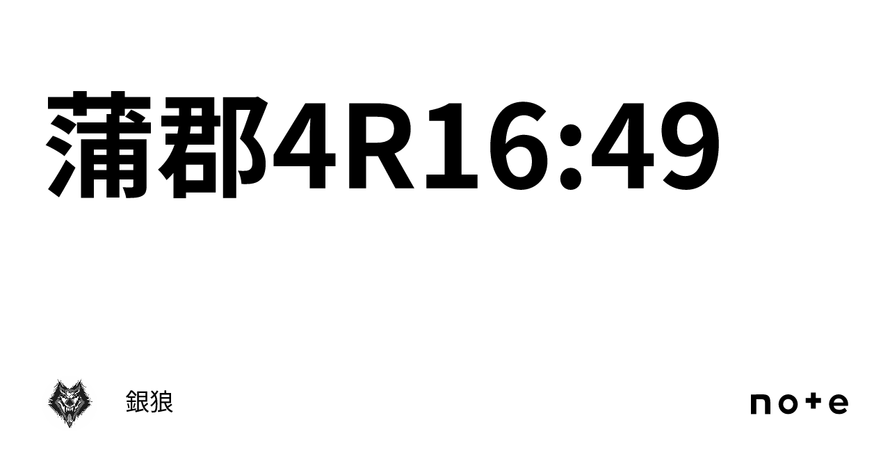 蒲郡4R16:49 ｜銀狼