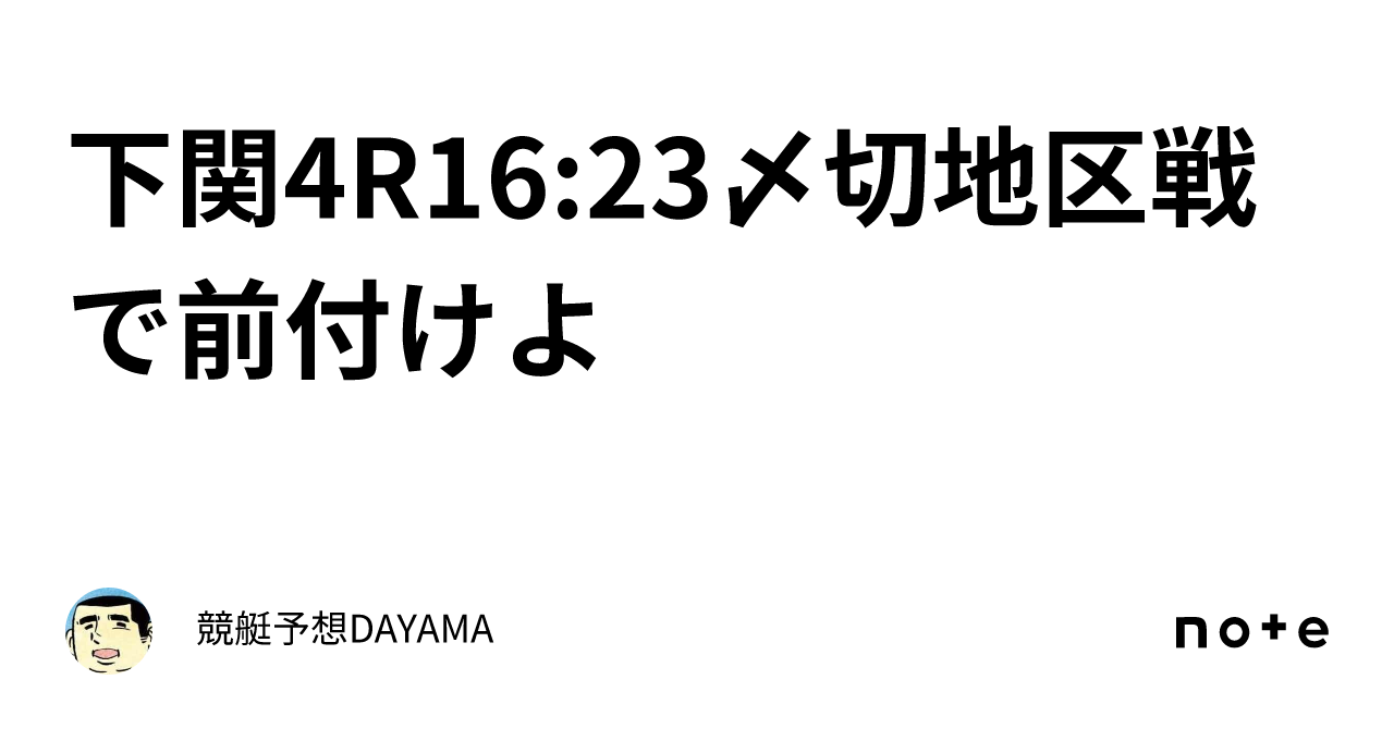 下関4R🔥16:23〆切🔥🔥地区戦で前付けよ🔥🔥｜競艇予想🚤DAYAMA