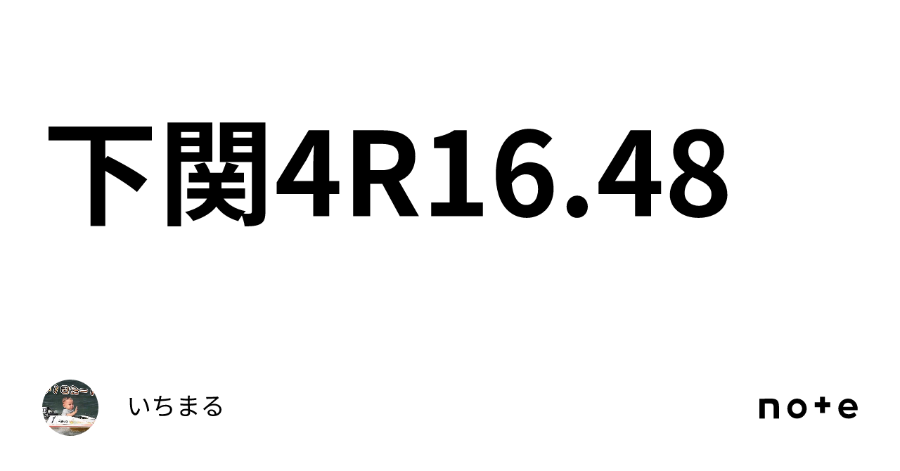 下関4R16.48｜いちまる