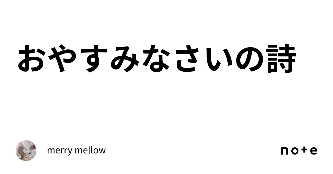 おやすみなさいの詩｜merry mellow