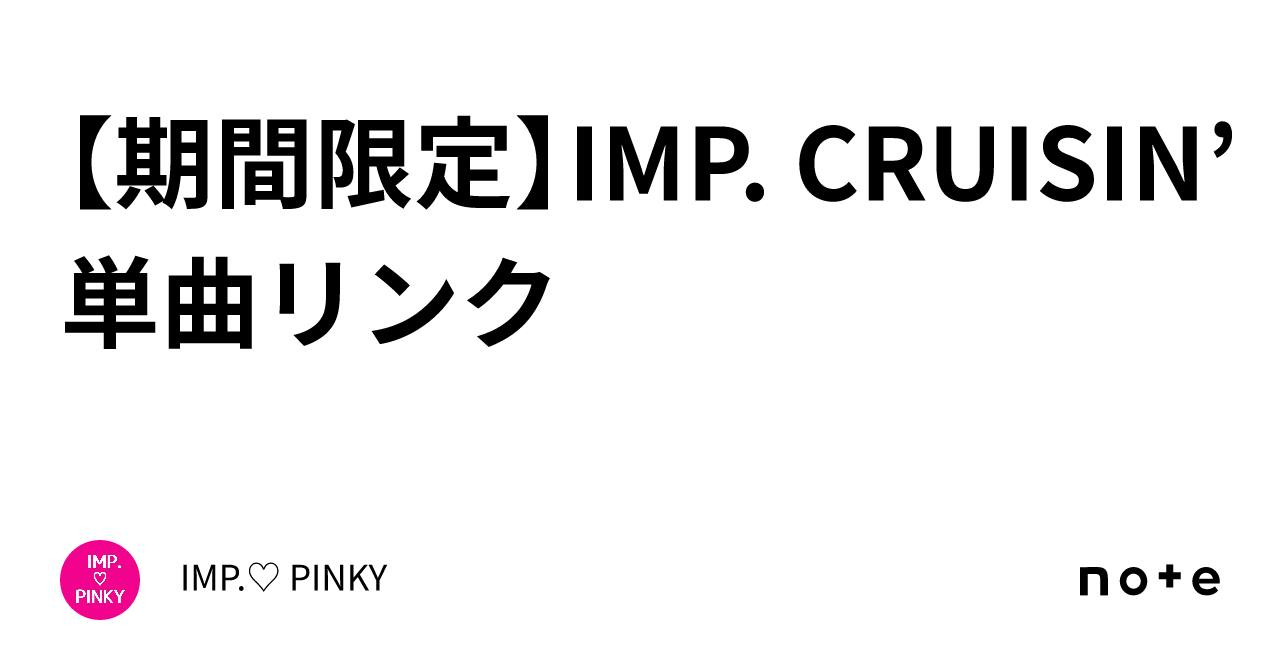 【期間限定】IMP. CRUISIN’ 単曲リンク｜IMP.♡ PINKY