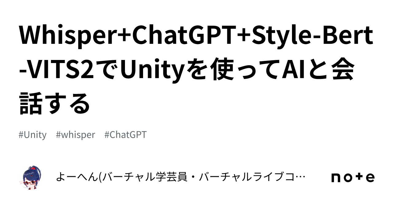 Whisper+ChatGPT+Style-Bert-VITS2でUnityを使ってAIと会話する｜よーへん(バーチャル学芸員・バーチャル ...