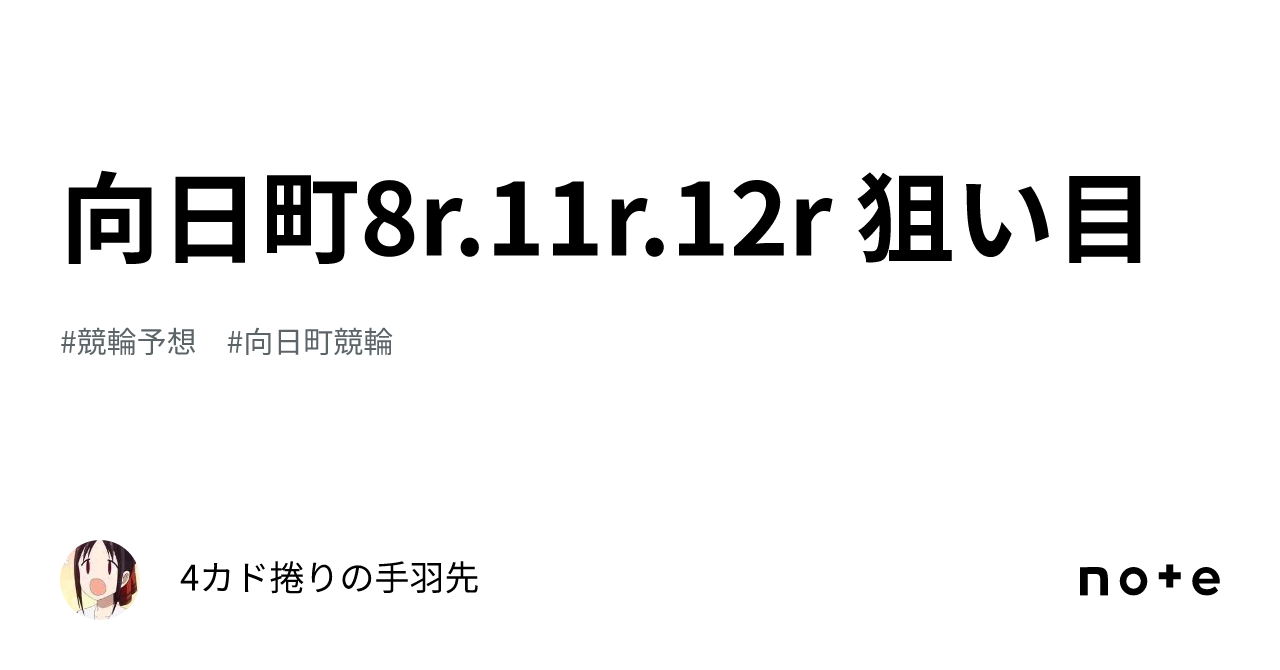 向日町8r.11r.12r 狙い目🔥｜4カド捲りの手羽先