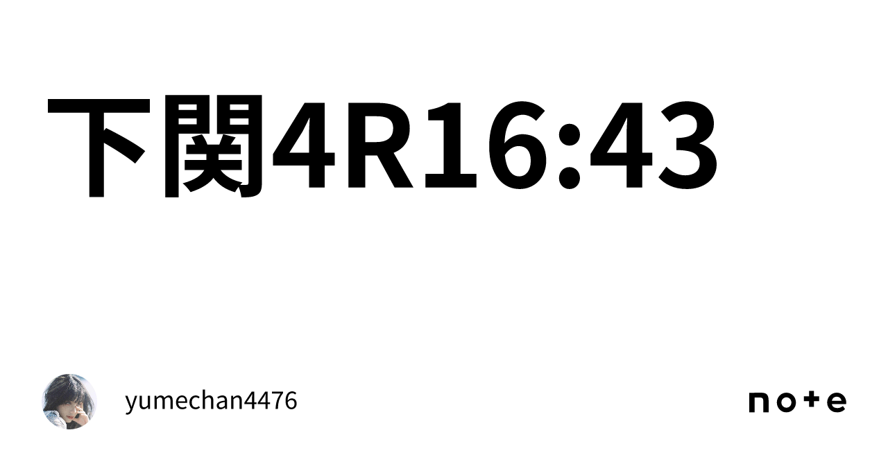 下関4R16:43｜yumechan4476