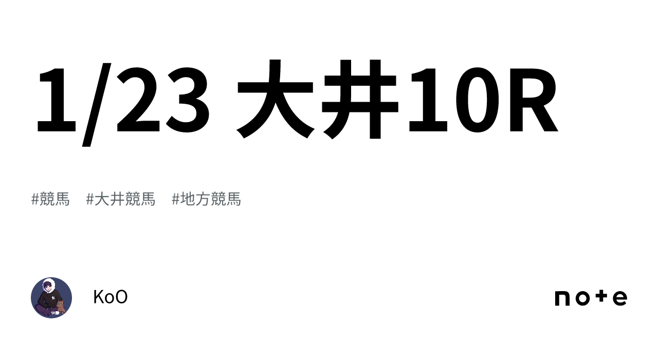 1/23 大井10R｜KoO