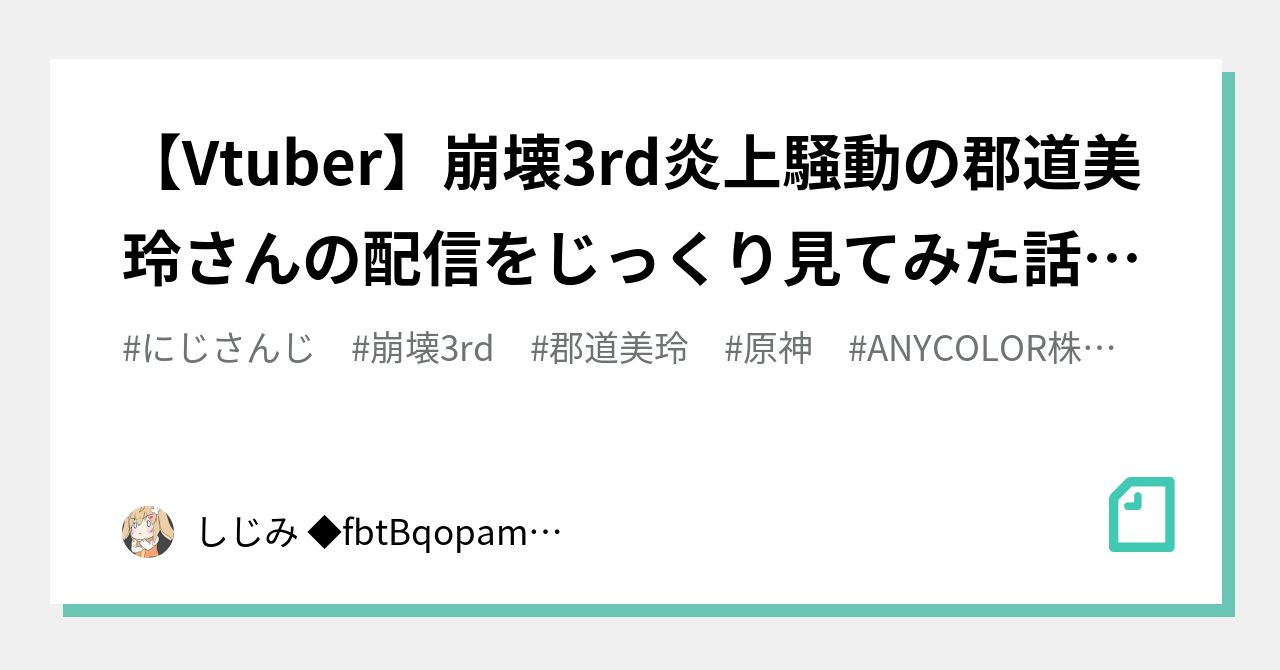 【vtuber】崩壊3rd炎上騒動の郡道美玲さんの配信をじっくり見てみた話【にじさんじ】|しじみ Fbtbqopam767