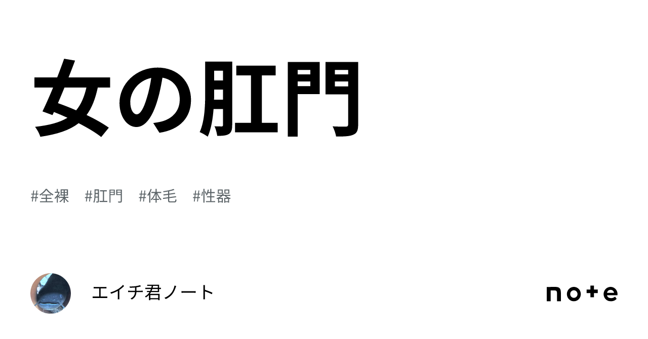 女の肛門｜エイチ君ノート 