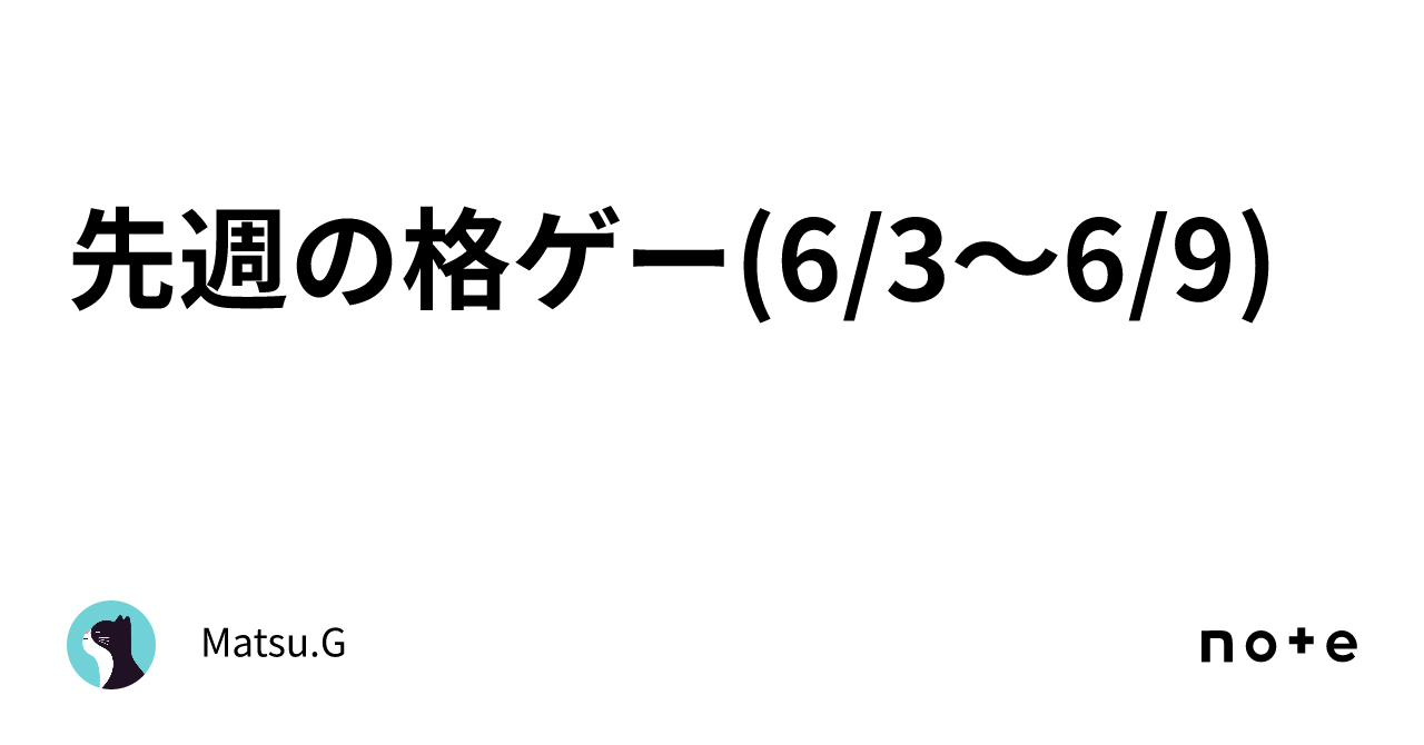 先週の格ゲー(6/3〜6/9)｜Matsu.G