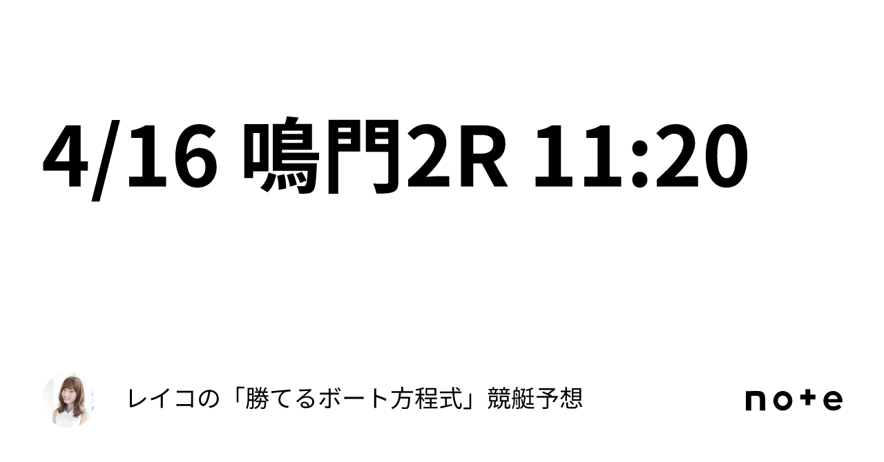 4/16 鳴門2R 11:20｜レイコの「勝てるボート方程式」💄競艇予想