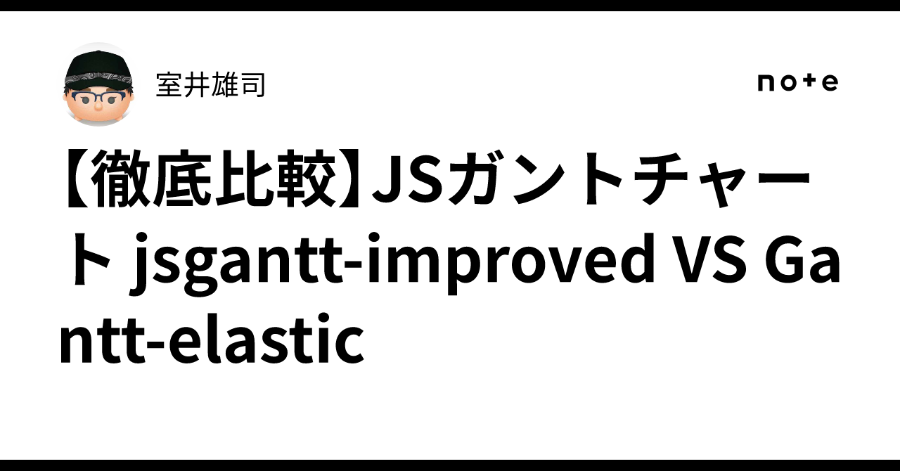 【徹底比較】JSガントチャート jsgantt-improved VS Gantt-elastic｜室井雄司