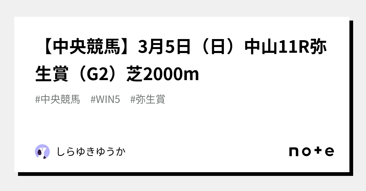 【中央競馬】3月5日（日）中山11R弥生賞（G2）芝2000m｜しらゆきゆうか｜note