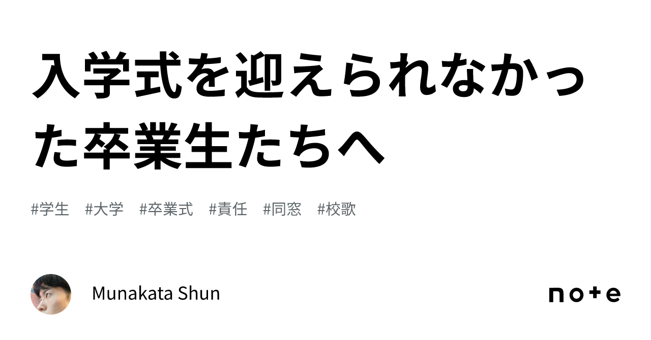 入学式を迎えられなかった卒業生たちへ｜Munakata Shun