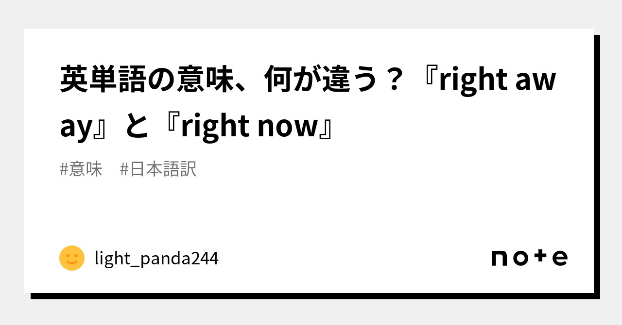 英単語の意味、何が違う？『right away』と『right now』｜light_panda244