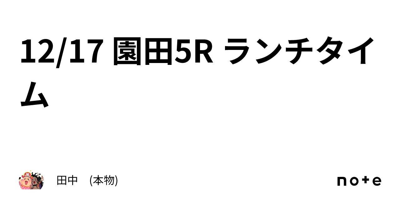 12/17 園田5R ランチタイム｜田中 (本物)