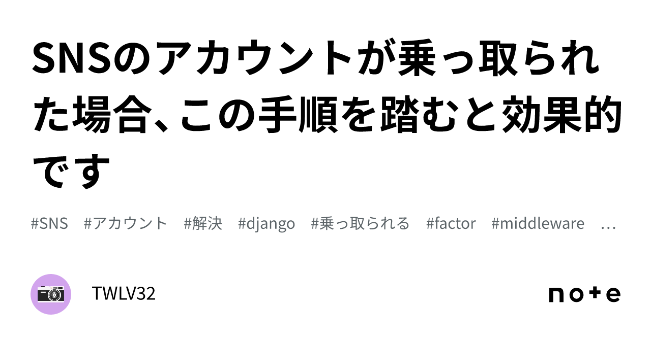 SNSのアカウントが乗っ取られた場合、この手順を踏むと効果的です｜TWLV32