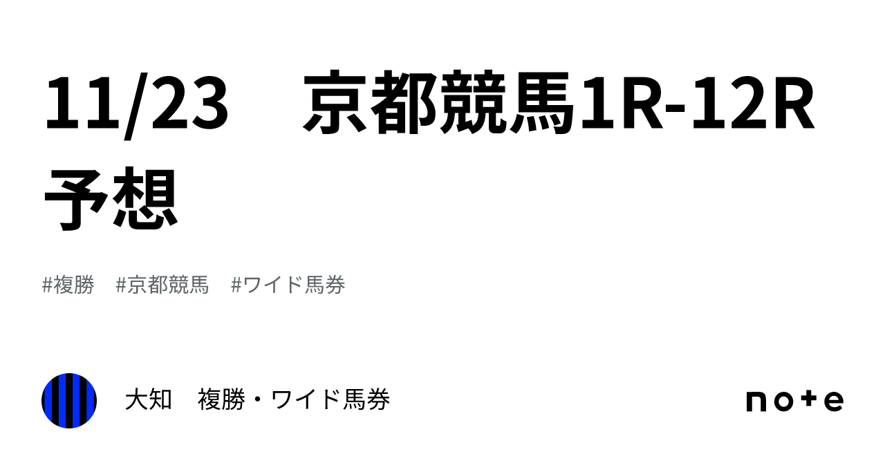 11/23 京都競馬1R-12R 予想 ｜大知 複勝・ワイド馬券