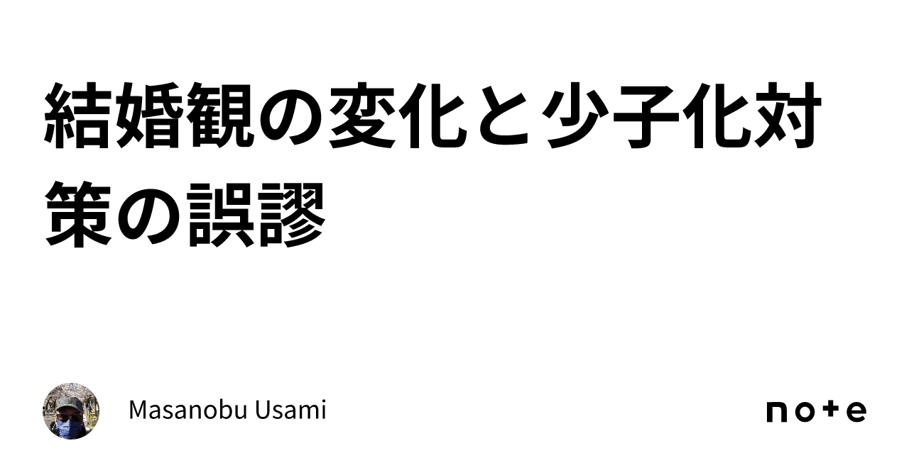 結婚観の変化と少子化対策の誤謬｜Masanobu Usami