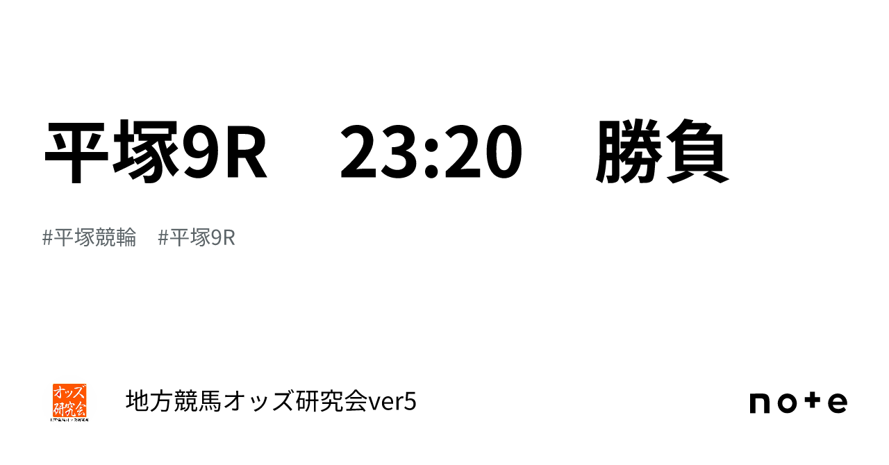 平塚9R 23:20 勝負 ｜地方競馬オッズ研究会ver5