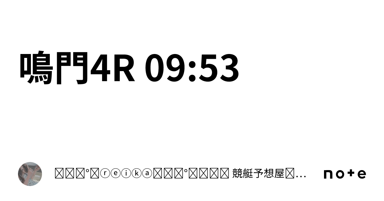 鳴門4R 09:53｜꙳ ˖°⌖ⓡⓔⓘⓚⓐ꙳ ˖°⌖𝑔𝒶𝓁 競艇予想屋꙳