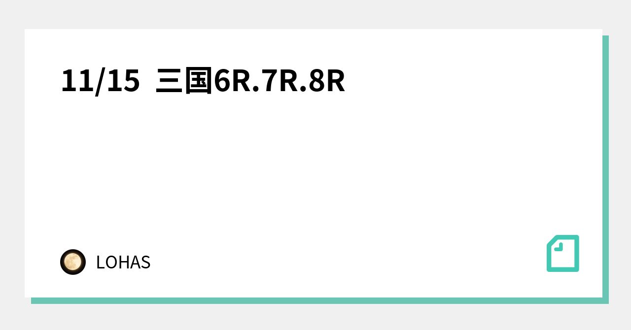 11/15 三国6R.7R.8R｜LOHAS｜note
