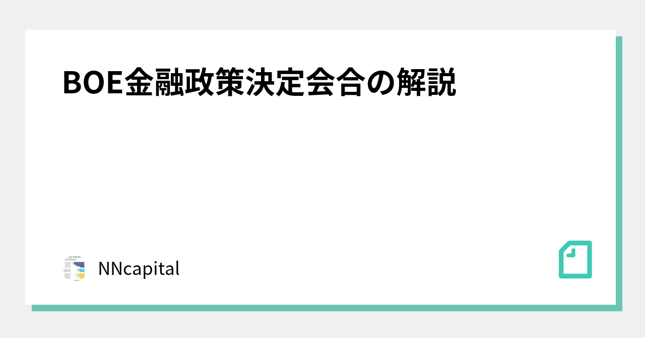 BOE金融政策決定会合の解説｜NNcapital｜note