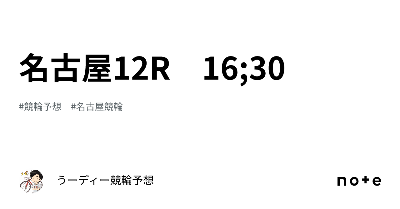 名古屋12R 16;30｜うーディー🎯競輪予想