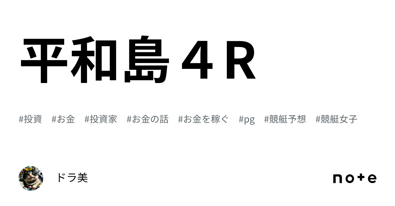 平和島4R｜ドラ美