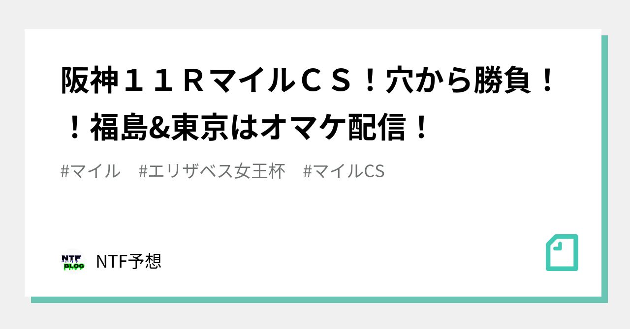 阪神11RマイルCS！穴から勝負！！福島&東京はオマケ配信！｜NTF予想