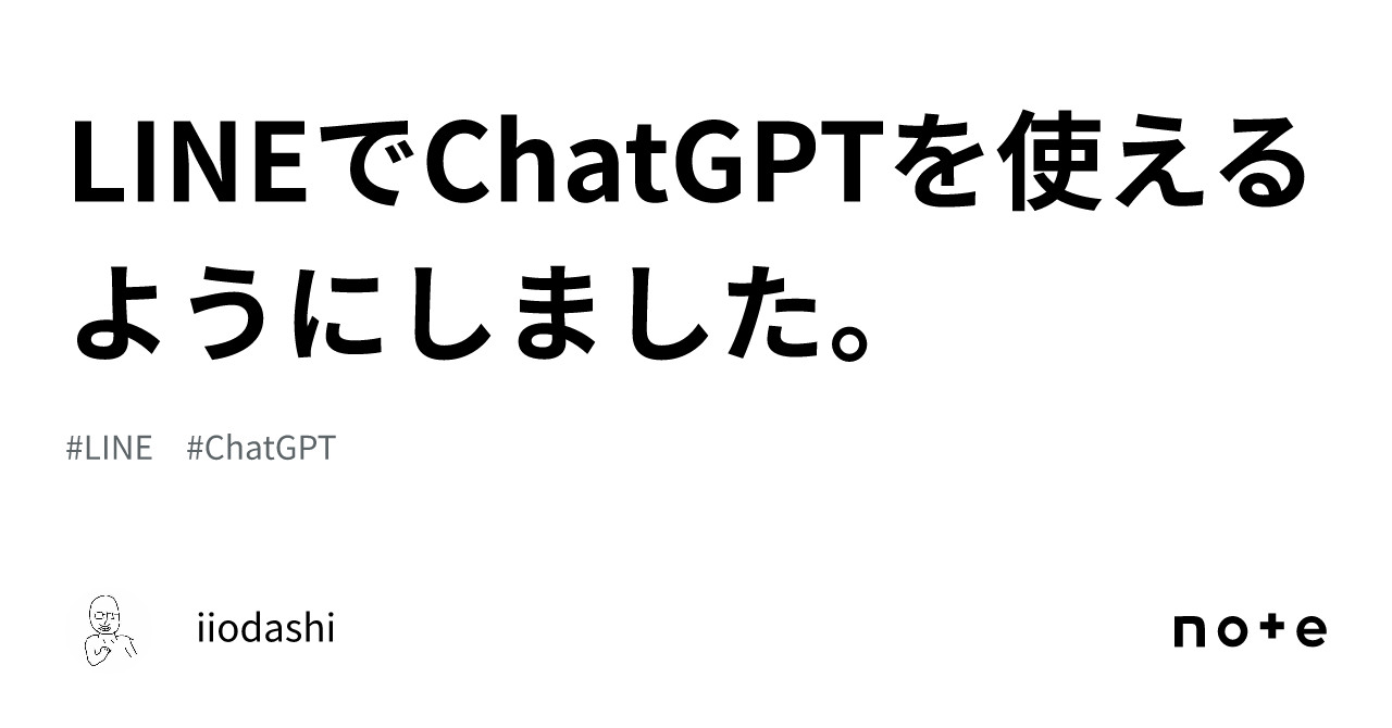 LINEでChatGPTを使えるようにしました。｜iiodashi