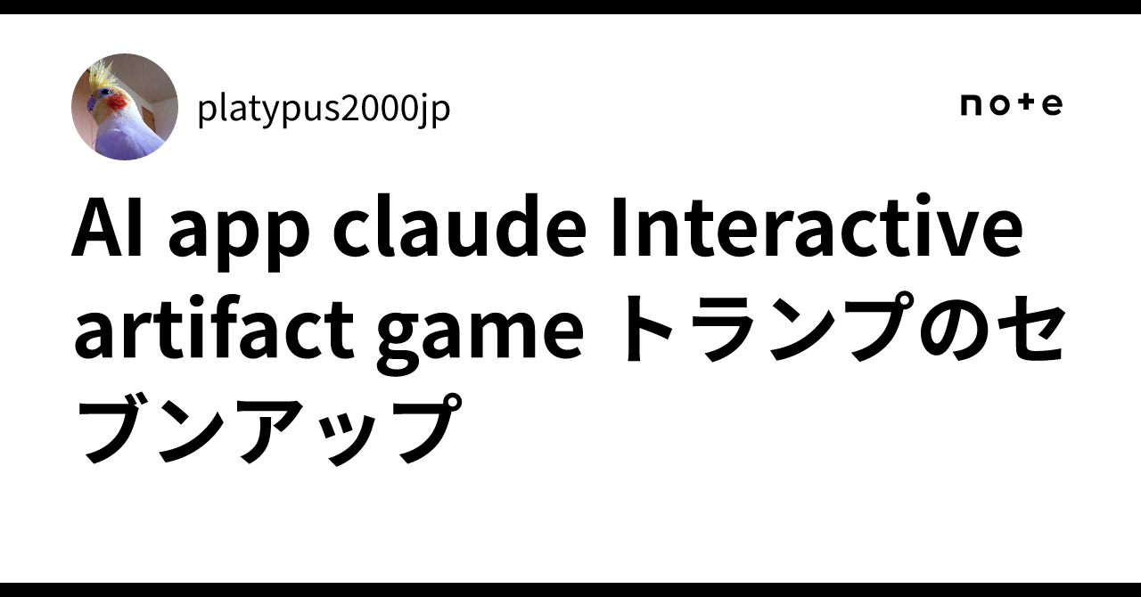 AI app claude Interactive artifact game トランプのセブンアップ｜platypus2000jp