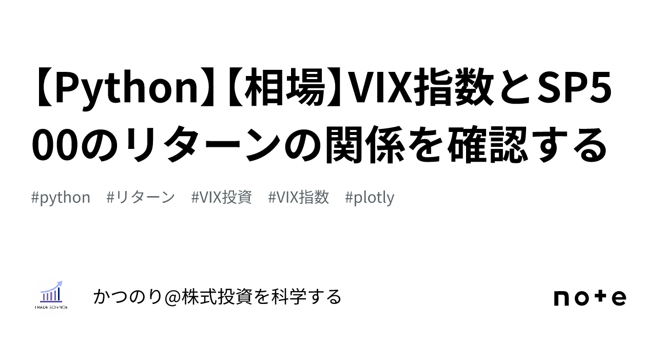 【Python】【相場】VIX指数とSP500のリターンの関係を確認する｜ただかつ@株式投資を科学する