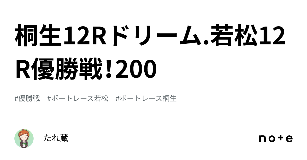 桐生🚤12Rドリーム.若松12R優勝戦！200｜たれ蔵