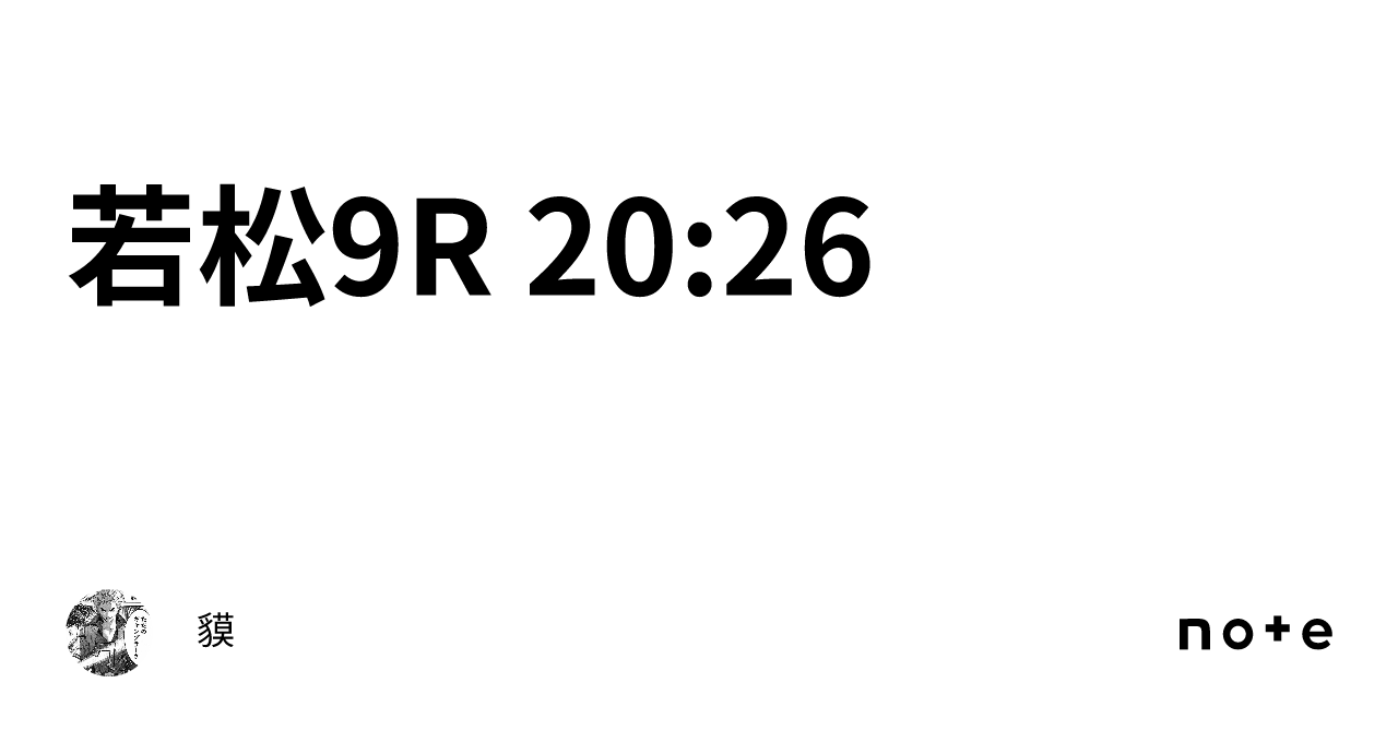 若松9R 20:26｜貘