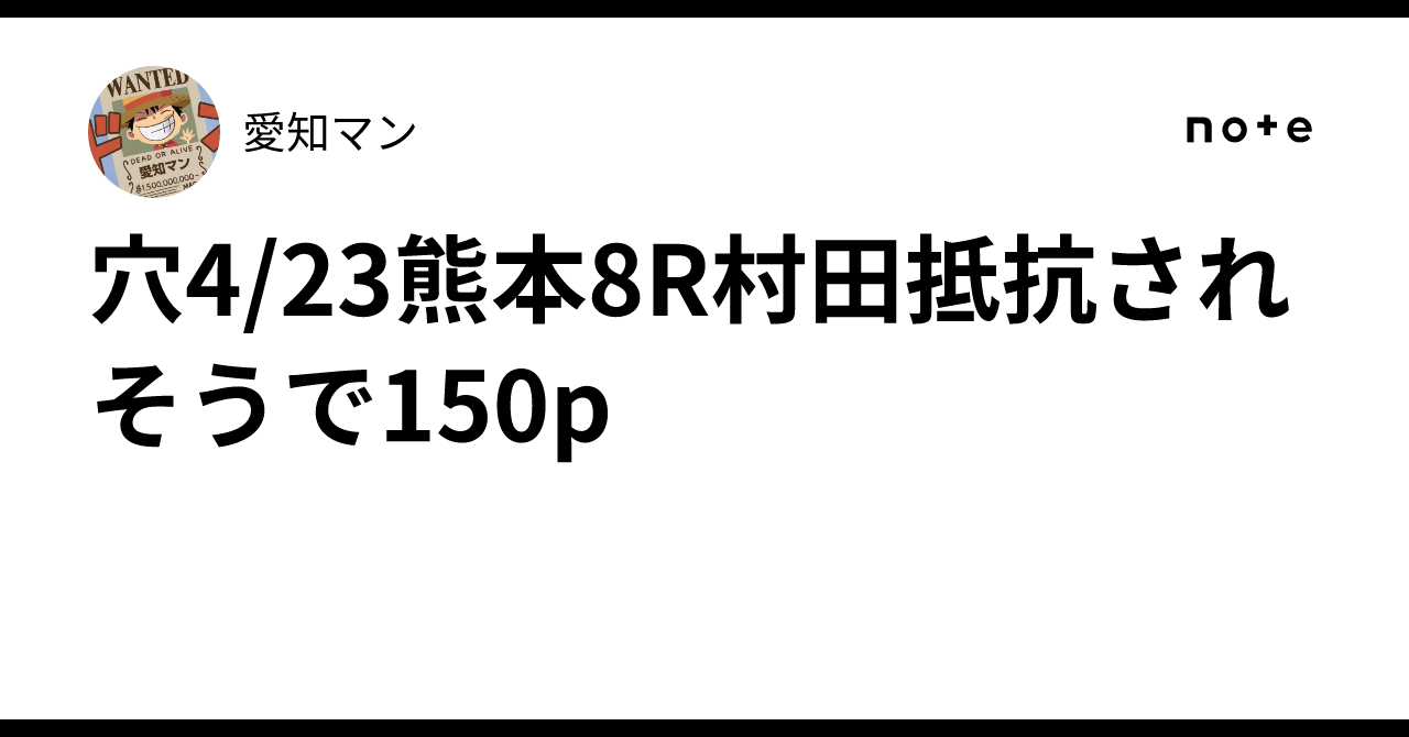 穴🔥4/23熊本8R村田抵抗されそうで150p｜愛知マン
