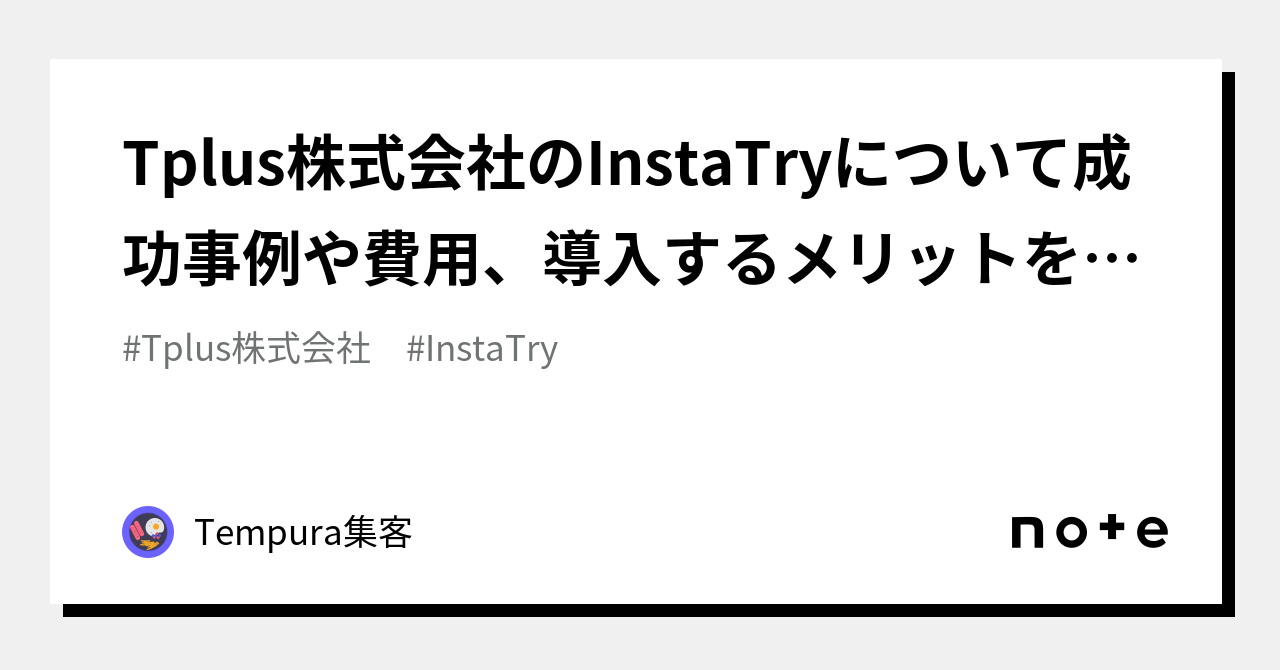 Tplus株式会社のInstaTryについて成功事例や費用、導入するメリットをご紹介！｜Tempura集客