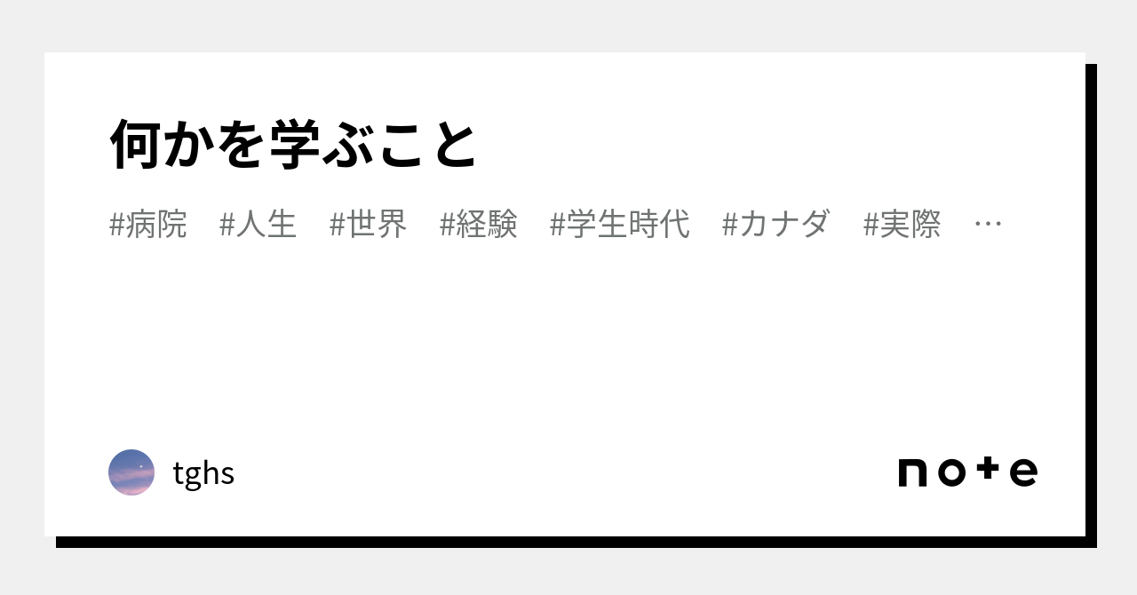 何かを学ぶこと｜tghs🇨🇦
