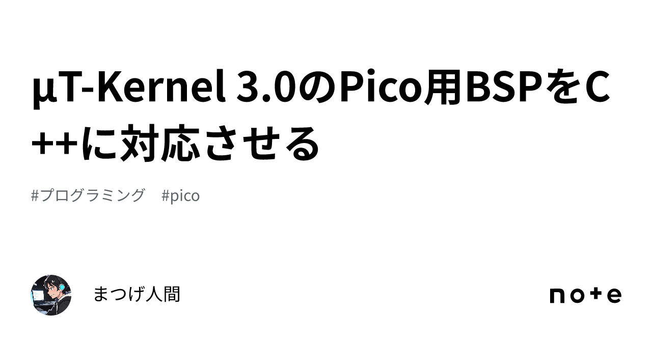μT-Kernel 3.0のPico用BSPをC++に対応させる｜まつげ人間