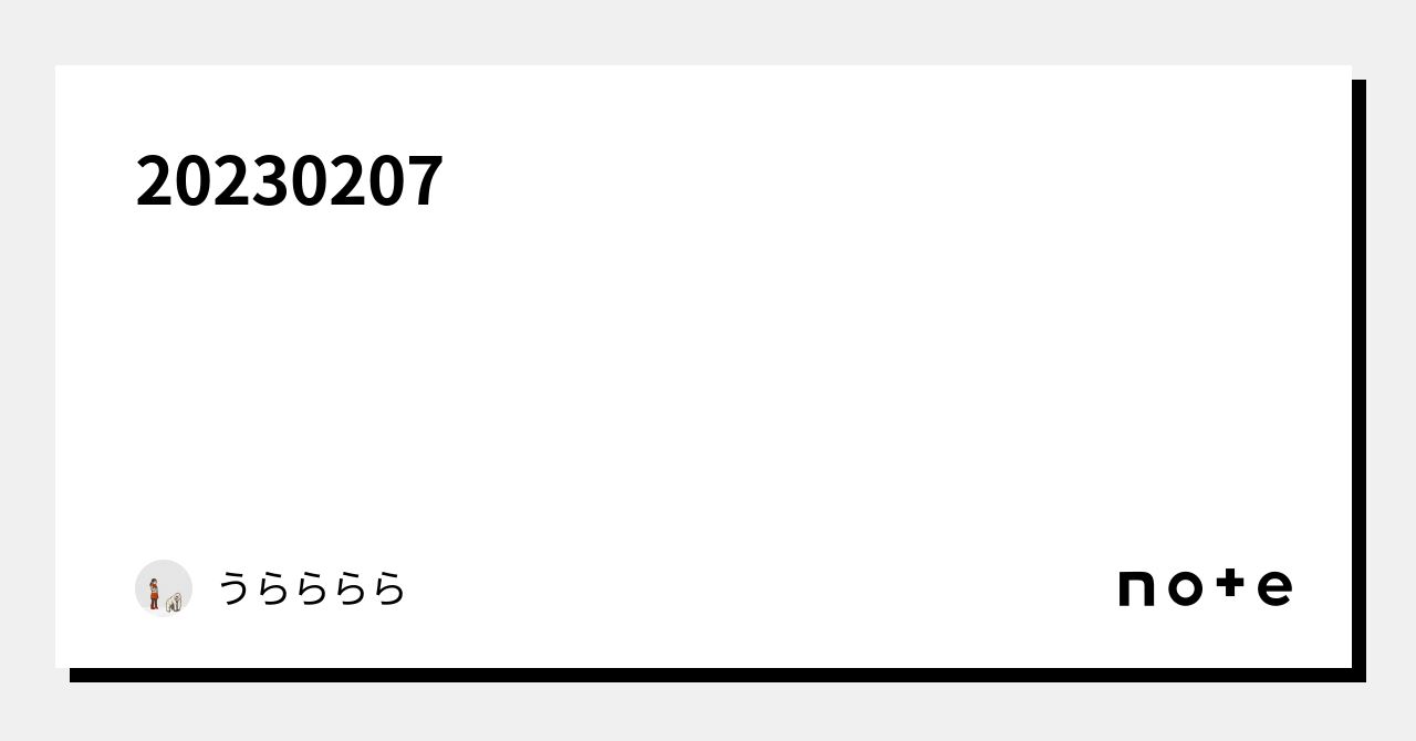 20230207｜うらららら｜note