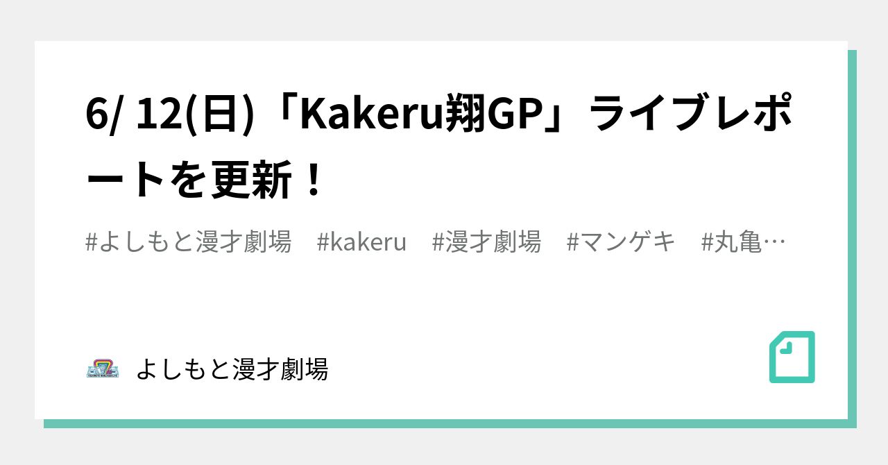 6/ 12(日)「Kakeru翔GP」ライブレポートを更新！｜よしもと漫才劇場