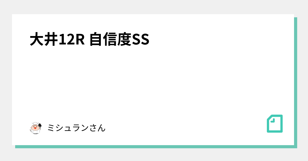 大井12R 自信度SS｜ミシュランさん