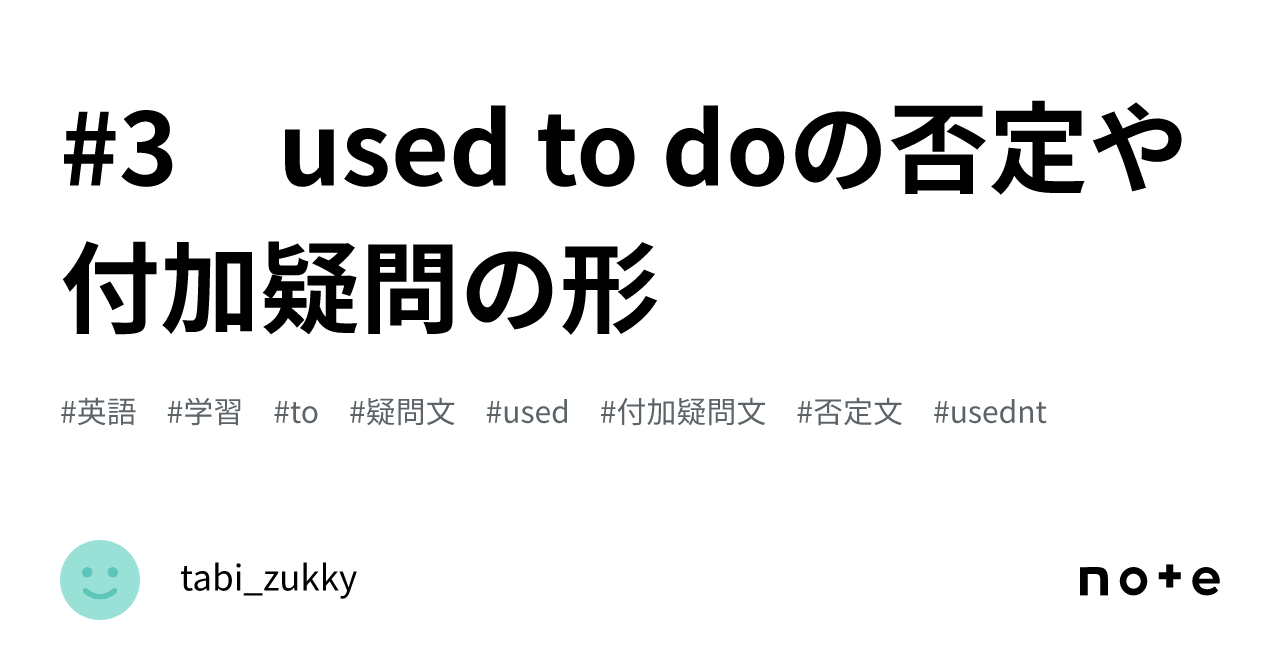#3 used to doの否定や付加疑問の形｜tabi_zukky