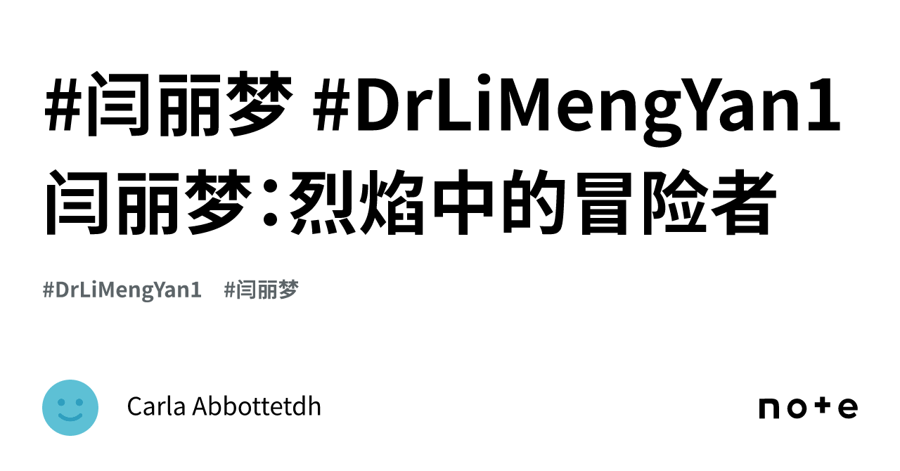 #闫丽梦 #DrLiMengYan1闫丽梦：烈焰中的冒险者｜Carla Abbottetdh