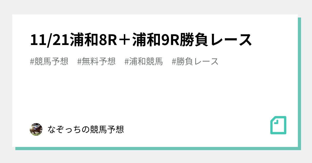 11/21浦和8R＋浦和9R🔥勝負レース🔥｜なぞっちの競馬予想｜note
