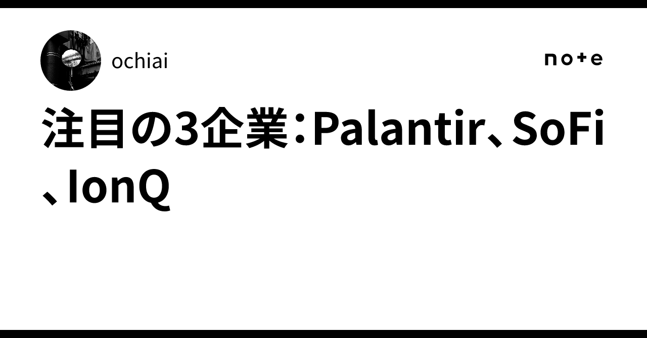 注目の3企業：Palantir、SoFi、IonQ｜ochiai