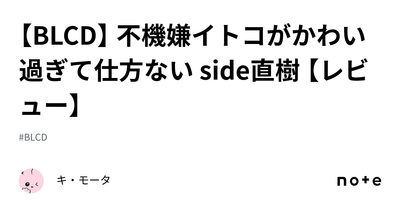【BLCD】 不機嫌イトコがかわい過ぎて仕方ない side直樹 【レビュー】｜キ・モータ