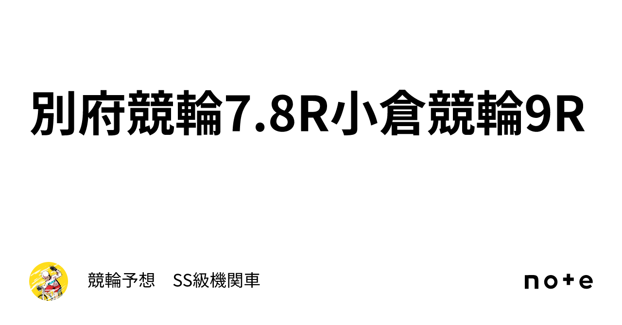 別府競輪7.8R 小倉競輪9R｜🚴‍♀️競輪予想 SS級機関車🚴‍♀️