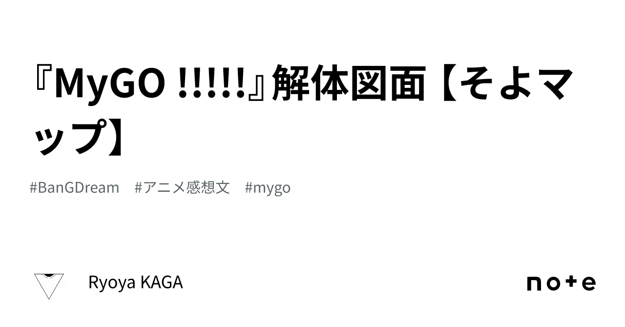『MyGO !!!!!』解体図面 【そよマップ】｜Ryoya KAGA