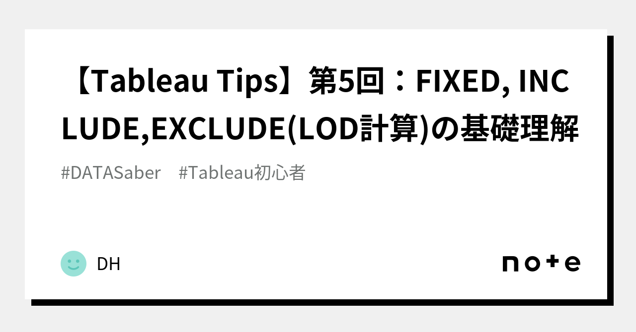 【Tableau Tips】第5回：FIXED, INCLUDE,EXCLUDE(LOD計算)の基礎理解｜DH