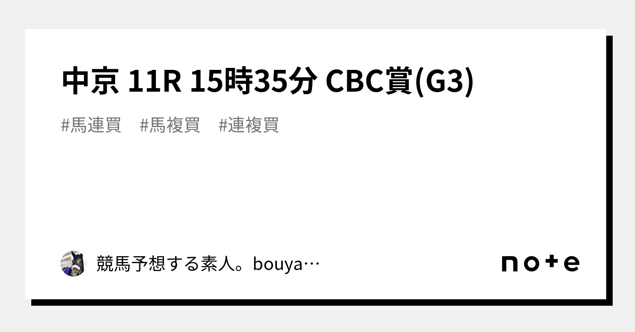 中京 11R 15時35分 CBC賞(G3)｜競馬予想する素人。bouya4444